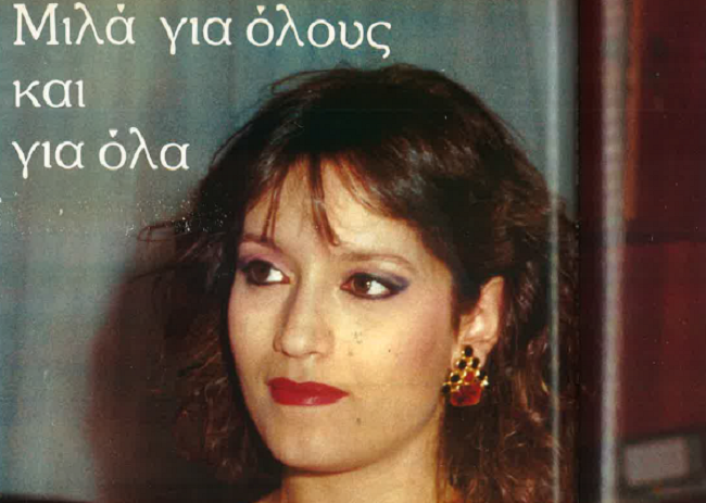 30 χρόνια πριν, η Ειρήνη Χαραλαμπίδου μιλά για όλους και για όλα