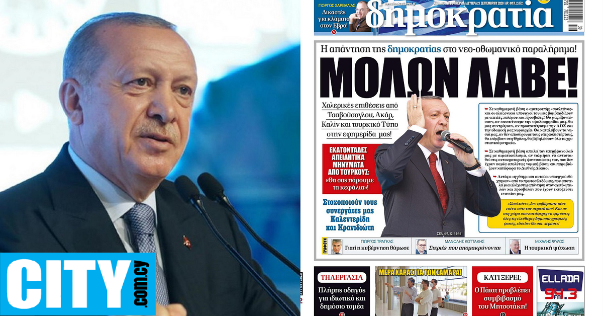 Η ελληνική εφημερίδα, που μηνύει ο ‘Ερτογαν, απαντά με νέο πρωτοσέλιδο