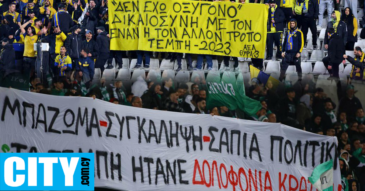 Τιμώρησε τελικά η ΚΟΠ ΟΜΟΝΟΙΑ Λευκωσίας και ΑΕΛ για τα πανό που σήκωσαν ...